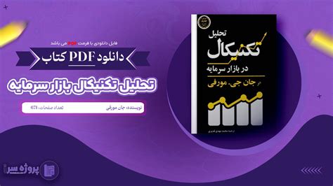 دانلود فایل پی دی اف کتاب تحلیل تکنیکال بازار سرمایه جان مورفی