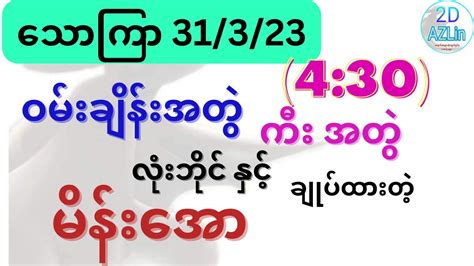 2d သောကြာ 31 3 23 4 30 လုံးဘိုင် ဝမ်းချိန်း ကီးတွဲ ဆုံနေတဲ့ မိန်းအောကွက် Youtube