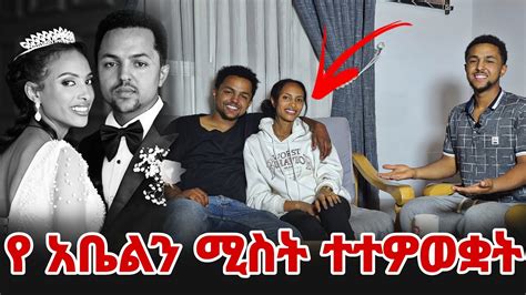 የአቤልን ሚስት ተተዎወቋት Youtube