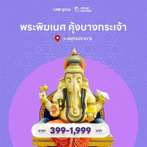 ชุดขอพรพระพิฆเนศ มหาเทวลัยพระพิฆเนศ คุ้งบางกระเจ้า Line Shopping
