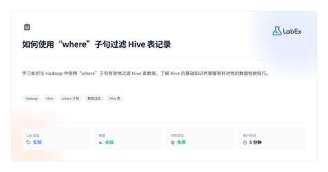 如何使用 Where”子句过滤 Hive 表记录 Labex