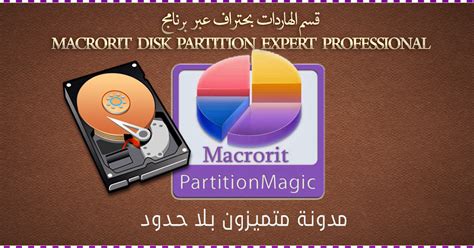 قسم الهاردات بحتراف عبر برنامج macrorit disk partition expert