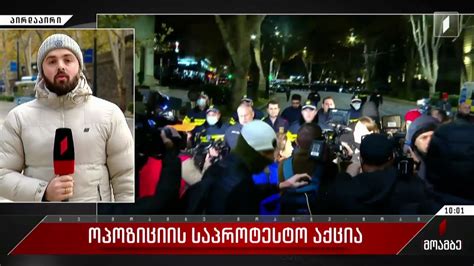 ოპოზიციის საპროტესტო აქცია Youtube