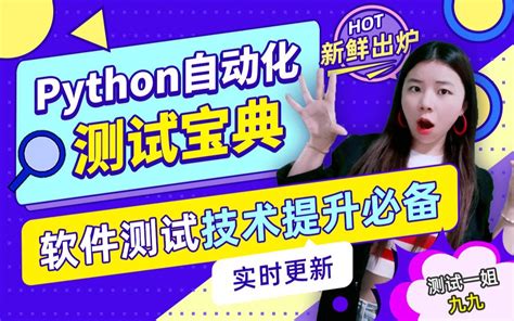 软件测试涨薪秘籍：python自动化测试宝典 哔哩哔哩 Bilibili