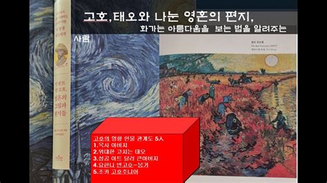 고호테오와 나누는 영혼의 편지화가는 아름다움을 알려주는 사람재클린 클림트 에곤실레 재클린 전 연예인코칭연구소