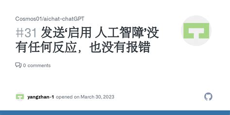 发送‘启用 人工智障没有任何反应，也没有报错 · Issue 31 · Cosmos01aichat Chatgpt · Github