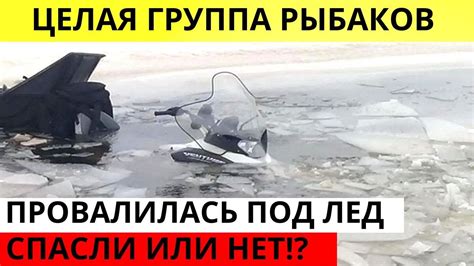 Под лед провалились рыбаки на Камчатке, седи них был 12 летний ...