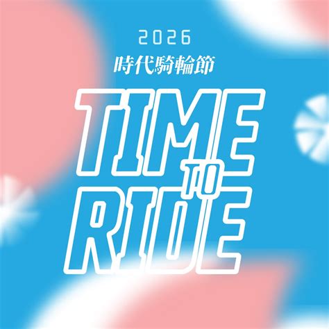 【2026時代騎輪節 報名全面開搶！】 2026 時代騎輪節 Wheels Ride Festival Facebook