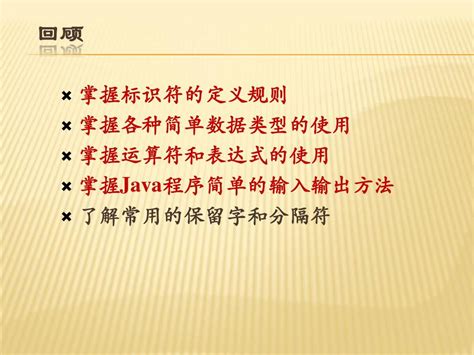 第3章 Java流程控制word文档在线阅读与下载无忧文档 第3章 Java流程控制word文档在线阅读与下载无忧文档