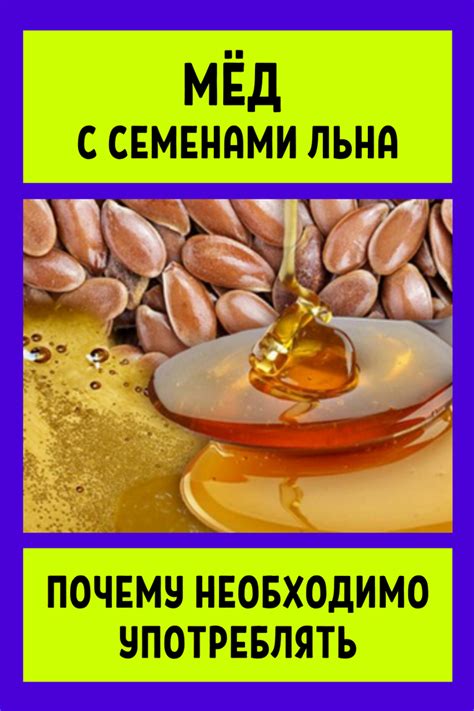 Почему необходимо употреблять мёд с семенами льна…