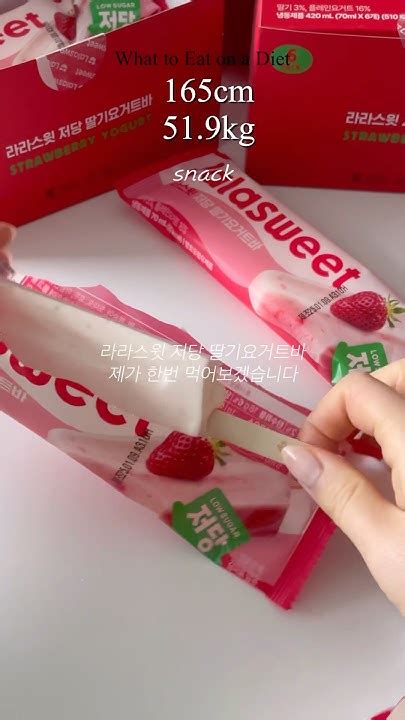 적당히 잘먹기 유지어터 식단기록 브이로그 다이어트일기 다이어터 다이어트식단 Vlog Food Shorts 라라스윗 저당 다이어트간식 Daily