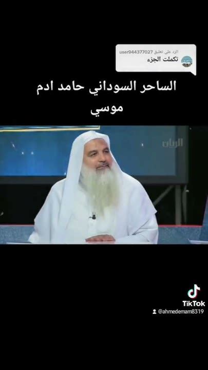 الساحر السوداني حامد ادم موسي كان تحت ايده286جن Youtube