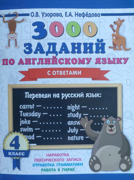 3000 заданий по английскому языку с ответами 4 класс купить с доставкой по выгодным ценам в