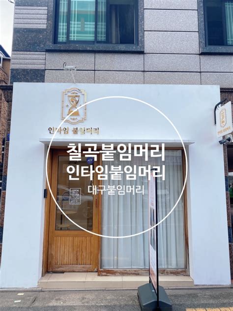 칠곡붙임머리 대구북구붙임머리 인타임 네이버 블로그
