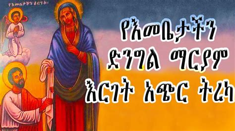 የእመቤታችን ድንግል ማርያም እረፍቷ፣ ትንሳኤዋና እርገቷ አጭር ትረካ Youtube
