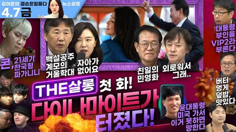 김어준의 겸손은힘들다 뉴스공장 2023년 4월 7일 금요일 [전우용 김태형 류근 강유정 박시동 이봉렬 장철영 황교익 김정수 콘] Youtube