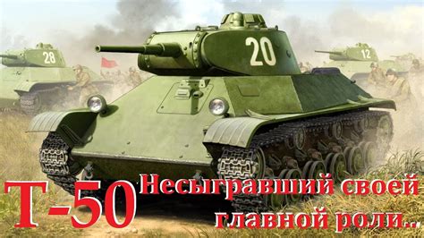 Т-50 - Лучший ЛТ. Несыгравший своей главной роли. Почему так? История ...