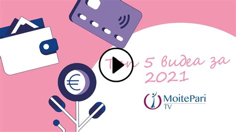 Топ 5 видеа на Moitepari Tv за 2021 Епизод 91