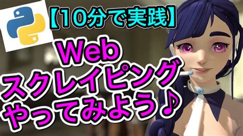 10分で実践PythonでWebスクレイピングHTMLの解析パースをやってみよう YouTube