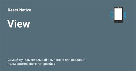 View ⚡️ React Native с примерами кода