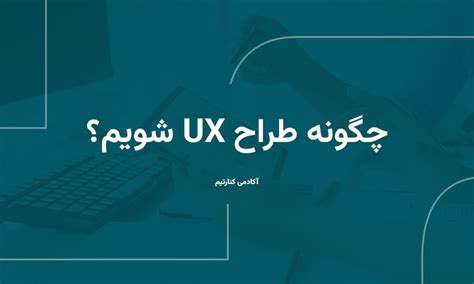 چگونه یک طراح Ux شویم؟