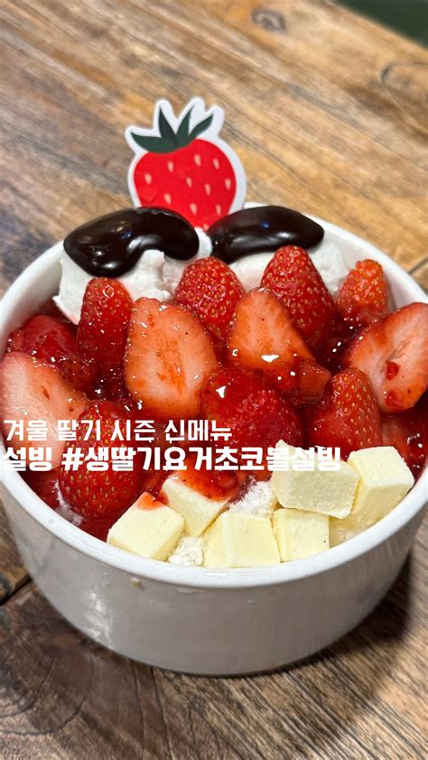 히먹이의 맛집로그 경기 성남 맛집 서울맛집 겨울 딸기 시즌을 맞은 설빙에 다녀왔어요~ 생딸기요거초코볼설빙은 생딸기 큐브치즈케익 요거트아이스크림 초코시럽