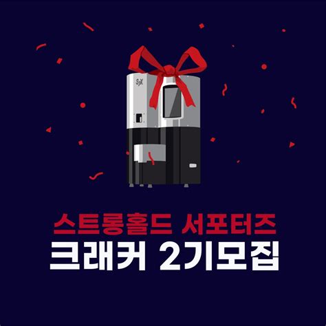 스트롱홀드 크래커 2기 서포터즈 모집 공모전 대외활동 링커리어
