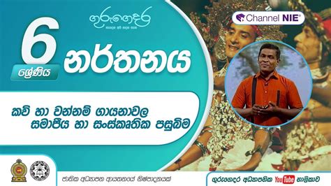 නැලවිලි කවි ලී කෙළි කවි කළගෙඩි කවි හා වන්නම් ගායනාවල සමාජීය හා සංස්කෘතික පසුබිම 6 ශ්‍රේණිය