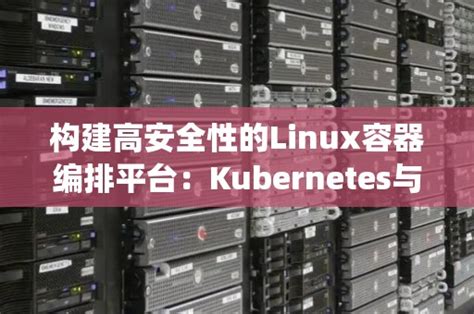 构建高安全性的linux容器编排平台：kubernetes与openshift A5互联