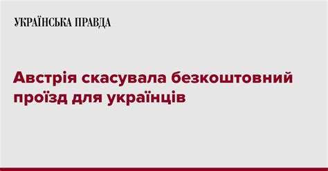 Австрія скасувала безкоштовний проїзд для українців Українська правда