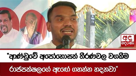 ආණ්ඩුවේ අපෝහොසත් තීරණවල වගකීම රාජපක්ෂලගේ ඇඟේ ගහන්න හදනවා Youtube