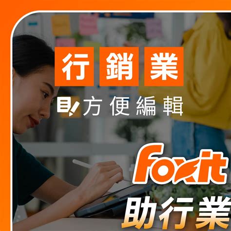 【foxit Pdf 為您行業升「集」「智」享全能】 ⠀⠀ Foxit Taiwan總代理 集智 Facebook