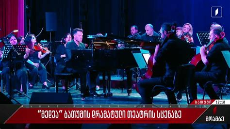 „მედეა“ ბათუმის დრამატული თეატრის სცენაზე Youtube