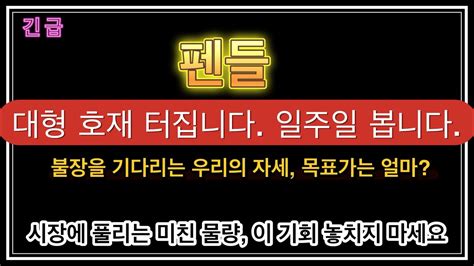 펜들 대형호재 터집니다 일주일만 기다리세요 Youtube