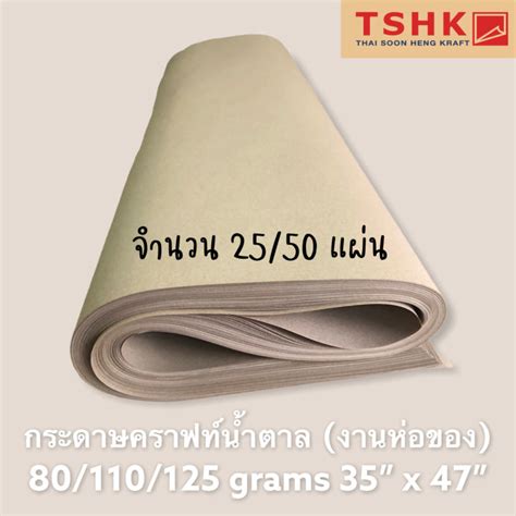 กระดาษสีน้ำตาล กระดาษคราฟท์ห่อพัสดุ 80 110 125 แกรม ขนาด 35 X 47 25 50 แผ่น กระดาษห่อ กระดาษ