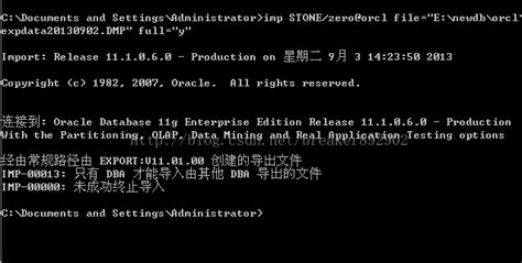 oracle 导入dmp文件时imp 00013 只有 dba 才能导入由其他 dba 导出的文件 imp 00000 未成功终止导入