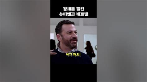 정체를 들킨 슈퍼맨과 배트맨 Youtube