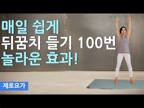뒤꿈치 들기 100번 놀라운 효과 매일 쉽게하는 방법 알려드려요 Calf Raises Exercise 100 제로요가 Joanne