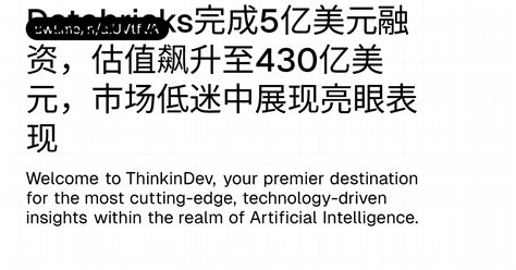 databricks完成5亿美元融资，估值飙升至430亿美元，市场低迷中展现亮眼表现 — 漫话开发者 uwl me