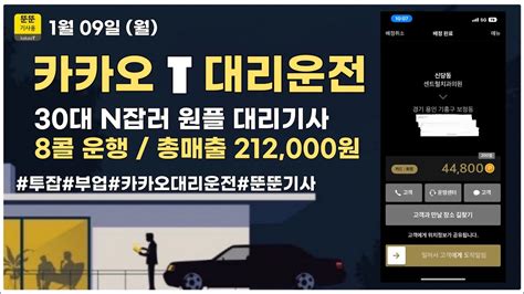 1월 09일 30대 N잡러 카카오 원플 대리기사 대리기사 대리운전 투잡 부업 Youtube