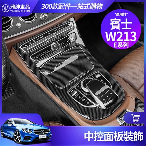 Benz 賓士 S213 W213 中控飾板 E300 E200 中控面板 水杯槽 保護板 E級 卡夢 裝飾 改裝 配件 蝦皮購物
