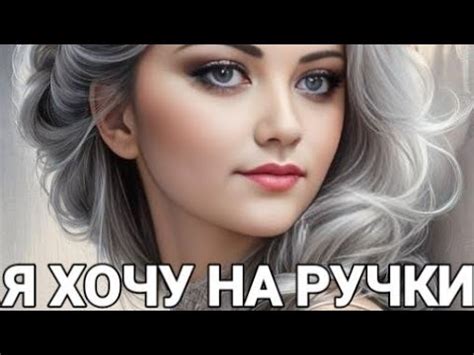 ХОЧУ НА РУЧКИ - YouTube