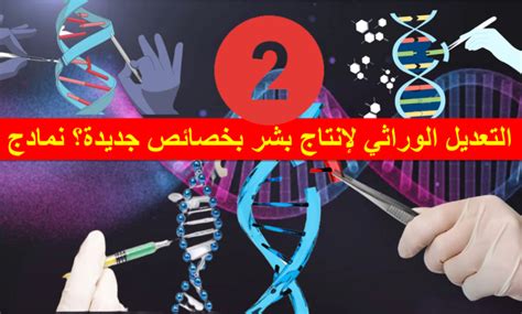 استخدام التعديل الوراثي لإنتاج بشر بخصائص جديدة؟ الجزء الثاني نمادج