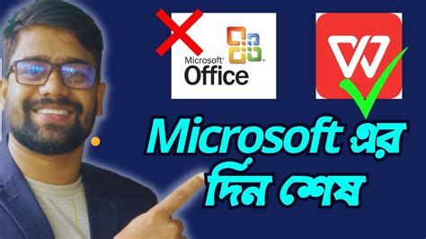 Microsoft Office এর দন শষ WPS Office tutorial WPS Office Bangla