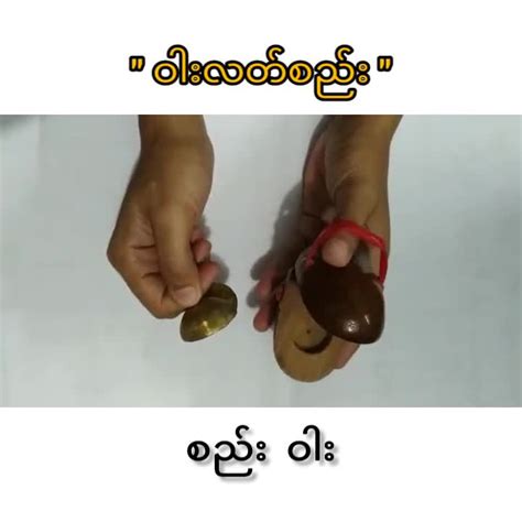 ၁ ဝါးလတ်စည်း မြန်မာ့ဂီတ စတင်သင်ယူမယ်ဆိုရင် ဝါးလတ်စည်း နဲ့စတင်သင်ကြားကြပါတယ်။ဝါးလတ်စည်းဟာ အခ