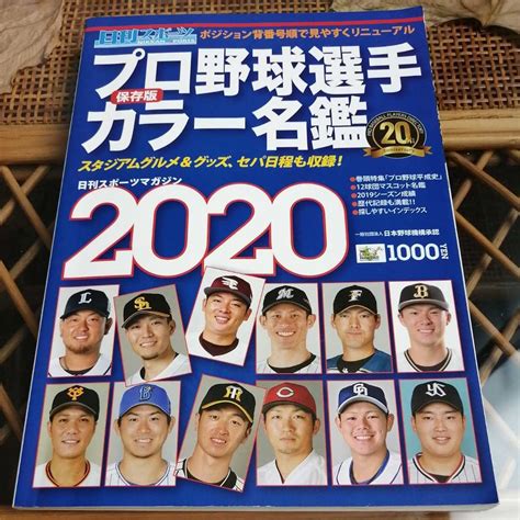 Yahooオークション 2020年 プロ野球選手カラー名鑑 保存版 日刊ス