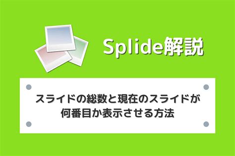 【splide】スライドの総数と現在のスライドが何番目か表示させる方法 じゅんぺいブログ