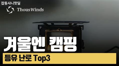 겨울엔 캠핑 따뜻한 등유난로 Youtube