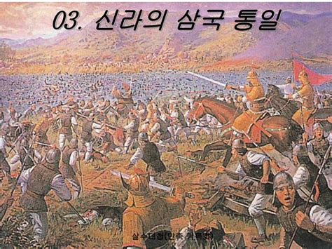 Ppt 03 신라의 삼국 통일 Powerpoint Presentation Free Download Id6547176