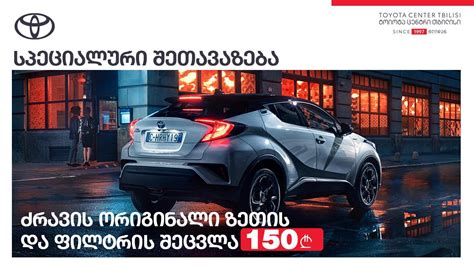 „ტოიოტა ცენტრ თბილისში“ ძრავის ორიგინალი ზეთისა და ფილტრის შეძენა შეცვლის სერვისზე
